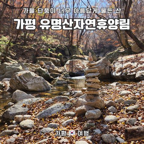 가평 유명산 단풍산행 여행feat 유명산 자연휴양림 서울에서 가는 법 입장료 네이버 블로그