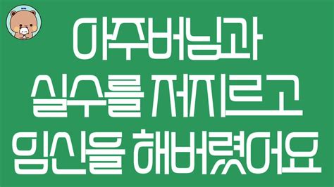 실제사연 아주버님과 실수를 저지르고 임신을 해버렸어요 Youtube