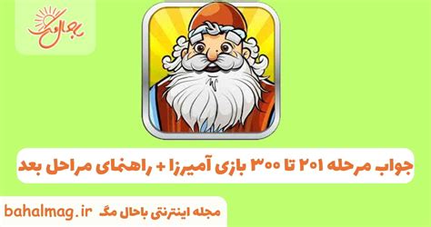 جواب مرحله ۵۰۱ تا ۶۰۰ بازی آمیرزا ⭐️ حل کامل مراحل با جواب