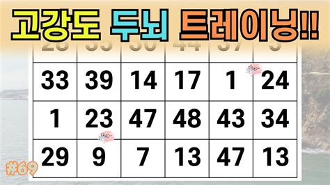 짧지만 굵게 고강도 두뇌 트레이닝 같은숫자찾기 숫자찾기 치매예방 두뇌운동 기억력 집중력 건강습관 Youtube