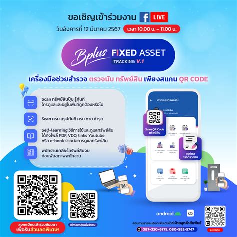 Facebook Live หัวข้อ Bplus Fixed Asset Tracking วันที่ 12 มีนาคม 2567 เวลา 10 00 น 11 00 น