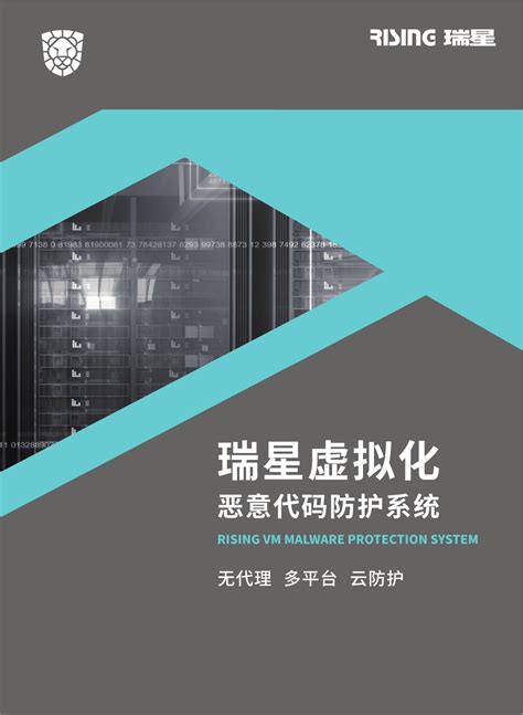 解决方案 瑞星虚拟化恶意代码防护系统
