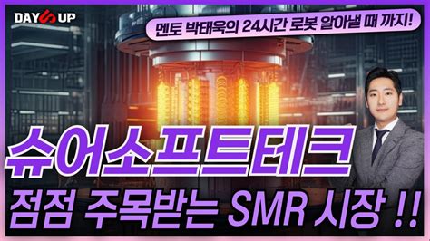 슈어소프트테크 주가전망 점점 주목받는 Smr 시장 Youtube