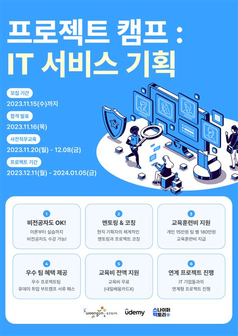 공모전 대외활동 [유데미x웅진씽크빅x스팩] 프로젝트 캠프 it 서비