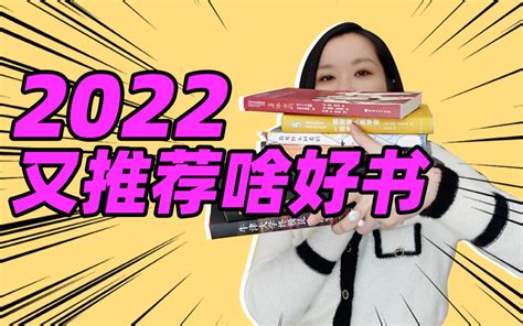 2022又有什么好书推荐 生物 小说 女性生理 人类学 哔哩哔哩