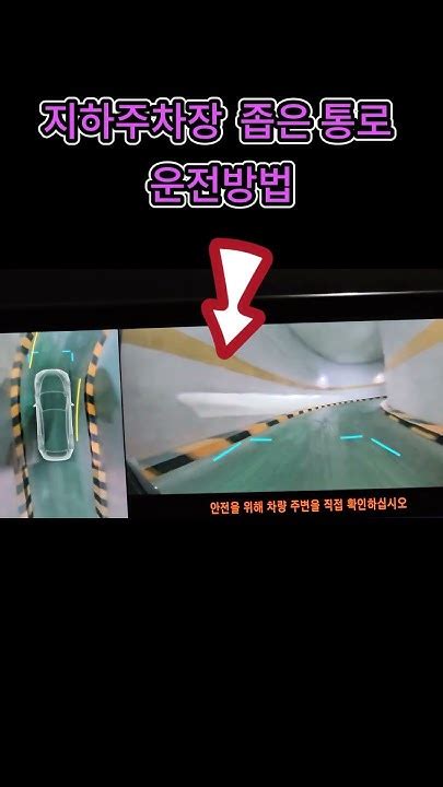 지하주차장 통로 통행방법 Youtube