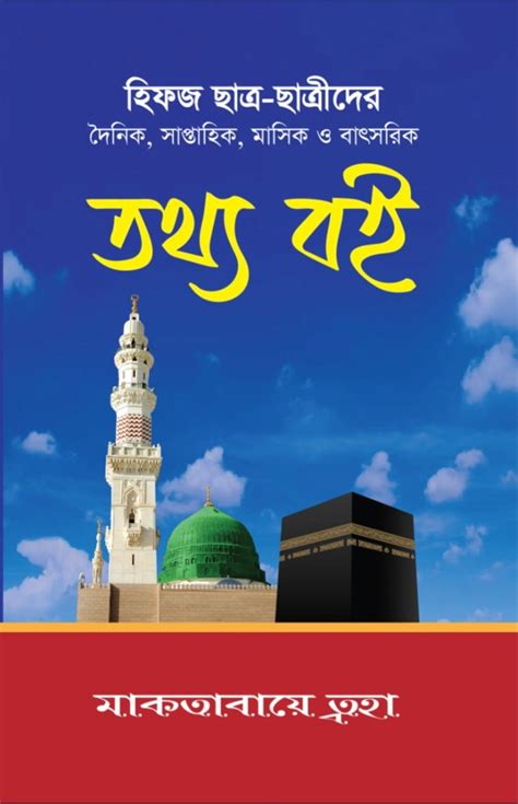 হিফজ ছাত্র ছাত্রীদের তথ্য বই হাফেজ মাওলানা রাকিবুল হাসান Hifj