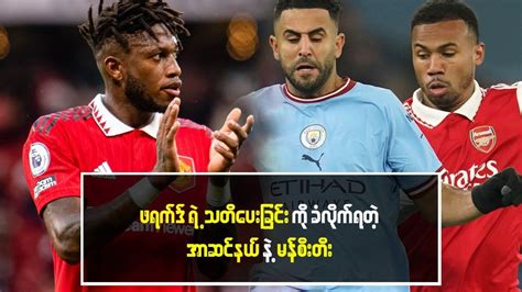 ဖရက်ဒ်ရဲ့ သတိပေးခြင်းကို ခံလိုက်ရတဲ့ အာဆင်နယ်နဲ့ မန်စီးတီး Youtube