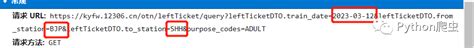 用python爬虫查询12306车票，一件获取所有车次信息 知乎