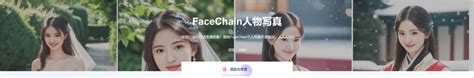 美女写真！github爆火的facechain项目学习来了 文心aigc