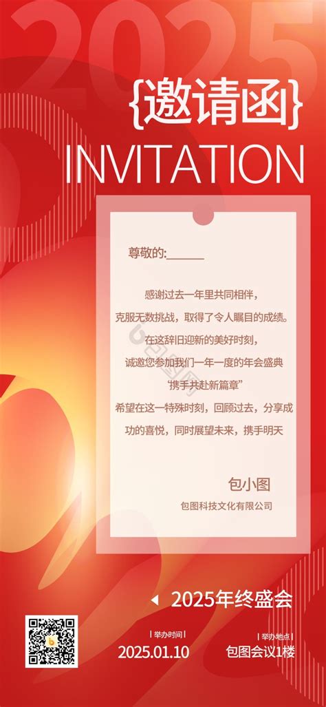2025年会邀请函模板 包图网