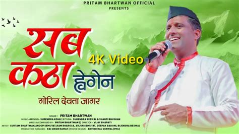 Sab Kathha Hoygen I Goril Devta Jagar I Pritam Bhartwan Youtube