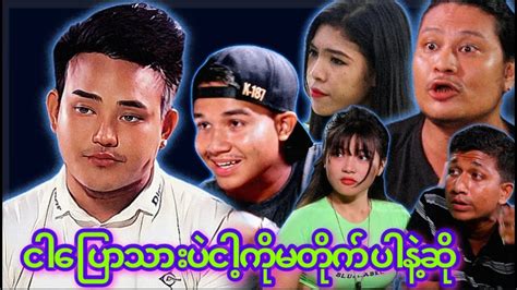 ငါပြောသားပဲ ငါ့ကိုမတိုက်ပါနဲ့ဆို ” 😂 Youtube