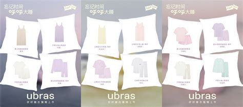Ubras 和你再次「呼呼大睡」 Socialbeta