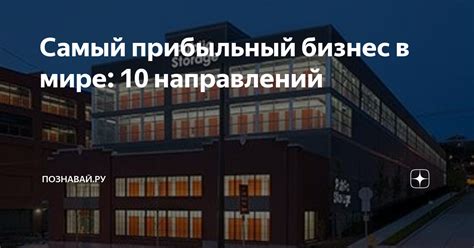 Самый прибыльный бизнес в мире: 10 направлений | Познавай.ру | Дзен