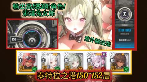 〖勝利女神：妮姬nikke〗新角色索達兔女郎~試玩~攻擊力輸出意外強的爆三的妮姬~！ 泰特拉之塔 150 152層 Youtube