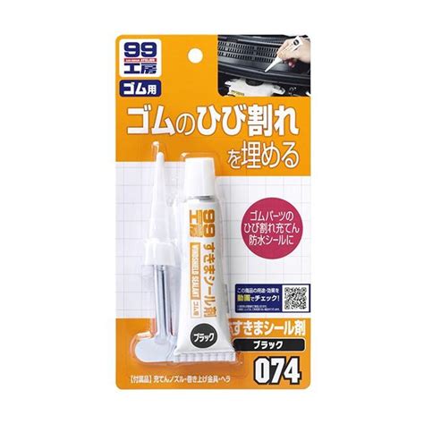 ソフト99 すきまシール剤 ブラック B 074 09074 Diy 接着剤 ゴム ゴム用 ゴムパッキン ひび割れ 埋める すきま ゴム製