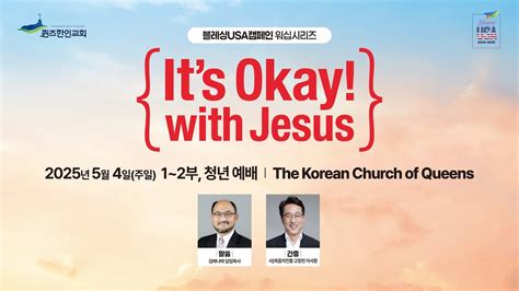 주일예배 괜찮습니다 예수님과 함께라면 이사야 43 1 2 설교 김바나바 목사 간증 고정민 장로복음의 전함 이사장 Youtube