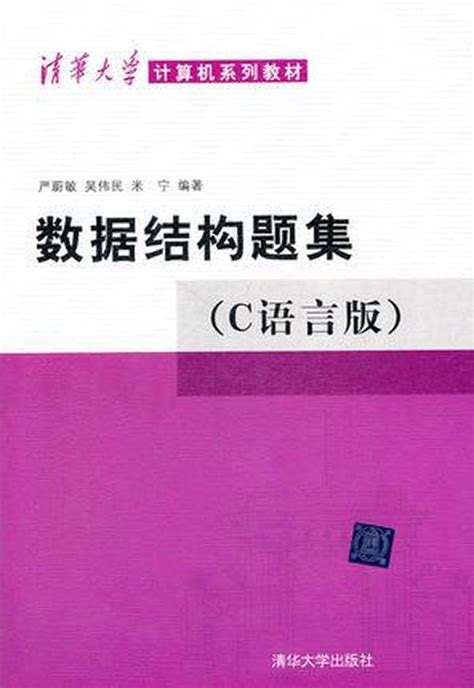 数据结构题集c语言版清华大学计算机系列教材严蔚敏吴伟民米宁 9787302033141 清华大学出版社严蔚敏吴伟民