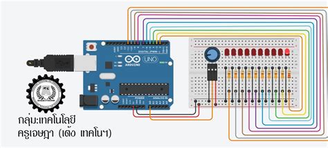 ครูเต้ง เทคโนฯ ครูเต้ง เทคโนฯ Teng Techno ควบคุมการเปิด ปิดไฟโดยใช้ Potentiometer Arduino