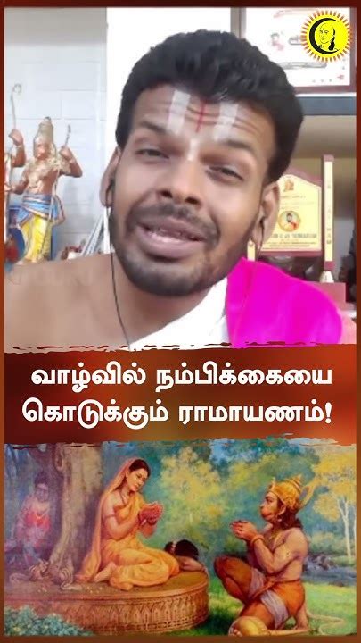 வாழ்வில் நம்பிக்கையை கொடுக்கும் ராமாயணம் Shorts Guru Youtube