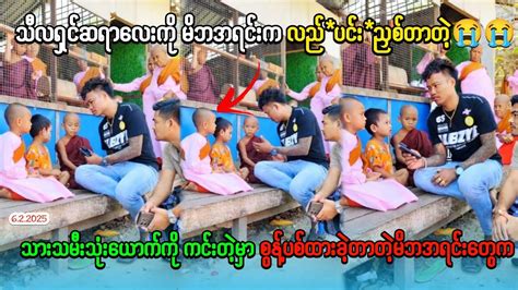 သီလရှင်ဆရာလေးကိုမိခင်အရင်းက လည်ပင်းညှစ်တာတဲ့အခုကြောက