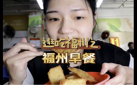 福州早餐合集～福州的早餐真的很落胃啊 大脸楠楠啊 大脸楠楠啊 哔哩哔哩视频