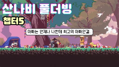 드디어 모든 걸 마주하게 된 주인공 그 끝의 결말은 [산나비] 6 완 Youtube