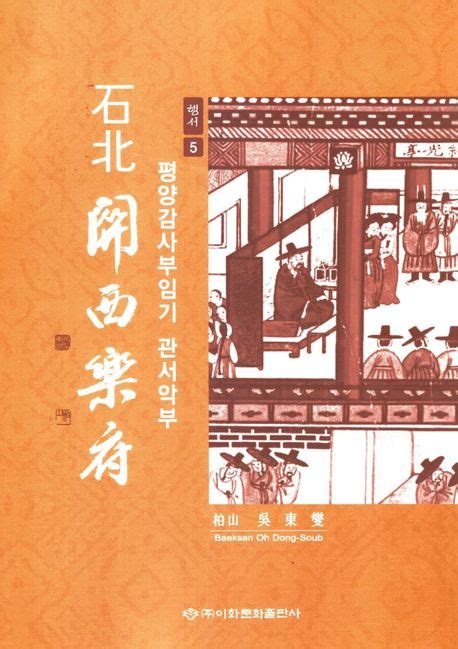 관서악부 행서5 교보문고 꽃피는아침마을