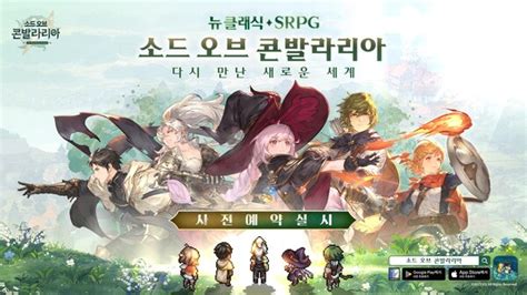 신작 Srpg ‘소드 오브 콘발라리아 사전 예약 개시 게임톡