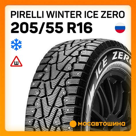 Шины для легковых автомобилей Pirelli 205/55 16 Зима Шипованные ...