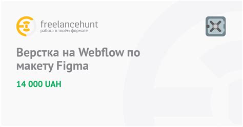 Верстка на webflow по макету figma фриланс работа для специалиста