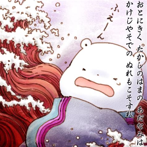 「おとにきく たかしのはまの あだなみは かけじやそでの ぬれもこそすれ ふえーん 」ふわふわのくまの漫画