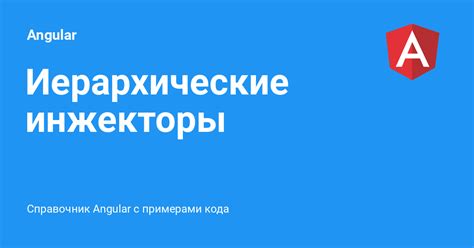 Иерархические инжекторы ⚡️ Angular с примерами кода