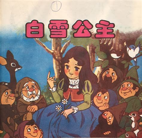 【童话名著·绘本】德国·格林兄弟《白雪公主》 知乎
