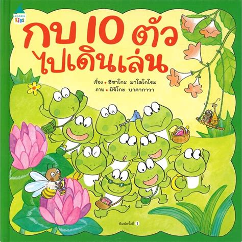 Se Ed ซีเอ็ด หนังสือ กบ 10 ตัวไปเดินเล่น ปกแข็ง Shopee Thailand