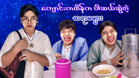 ကျောင်းကထိန်က မုန်းဟင်းခါးပါဆယ်ဆွဲကြမယ့် ဆရာမများ 😅😅 Youtube