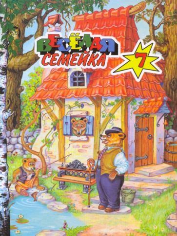 Книга: "Веселая семейка-7". Купить книгу, читать рецензии | ISBN 978 ...