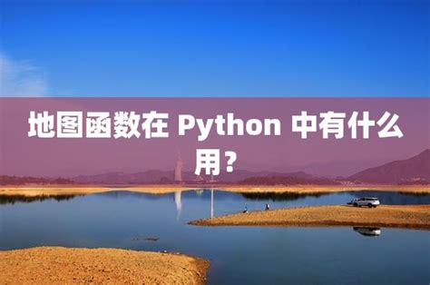 地图函数在 Python 中有什么用？ 腾讯云开发者社区 腾讯云