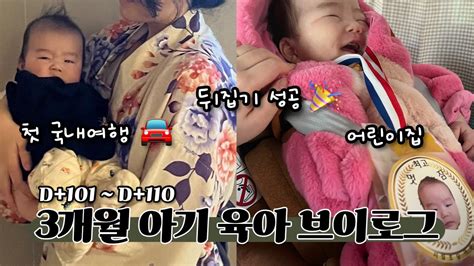 육아 브이로그 3개월 아기 👶 Vlog 뒤집기 성공 🎉 첫 국내여행 엄마아빠 외갓집과 창원 유수림 어린이집 남편 육아휴직 꼬꼬맘과 터미타임 새벽