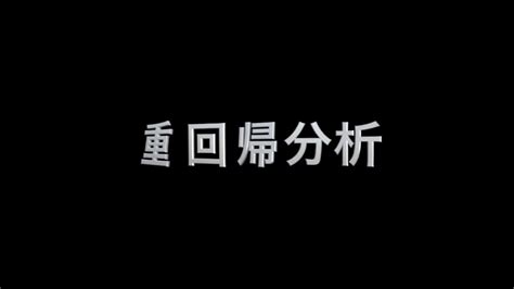 重回帰分析 YouTube