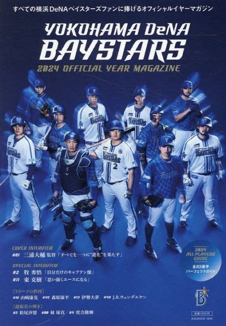 Yokohama Dena Baystars 2024 Official Year Magazine 橫浜denaベイスタ ズ 교보문고