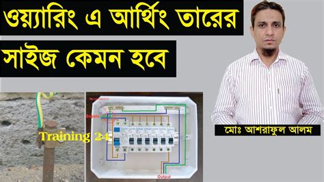 ওয়্যারিং এর আর্থিং তারের সাইজ নির্ণয়।earthing Cable Size Calculation Youtube