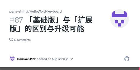 「基础版」与「扩展版」的区别与升级可能 · issue 87 · peng zhihui helloword keyboard · github