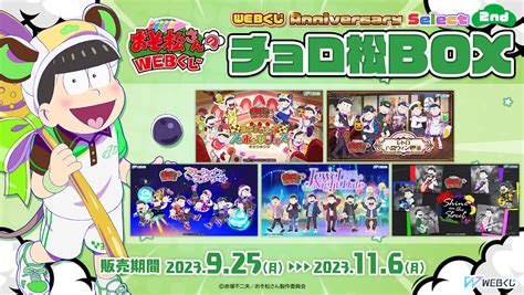 おそ松さんのwebくじ第20弾『webくじ Anniversary Select 2nd』 一松box Webくじ