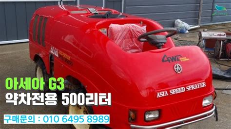 신바람 중고농기계밴드 나영석 회원님 아세아 G3약차전용 500리터 판매 중고트랙터 경운기 관리기 스키로더 굴삭기 화물트럭 매매 직거래 장터 사이트 관리기com