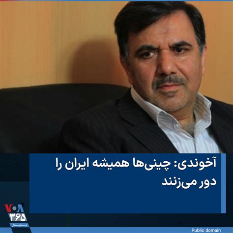 Voa Farsi صدای آمریکا On Twitter عباسآخوندی، وزیر راه دولت روحانی