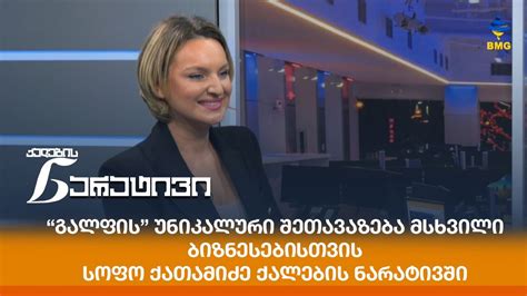“გალფის” უნიკალური შეთავაზება მსხვილი ბიზნესებისთვის სოფო ქათამიძე ქალების ნარატივში Youtube