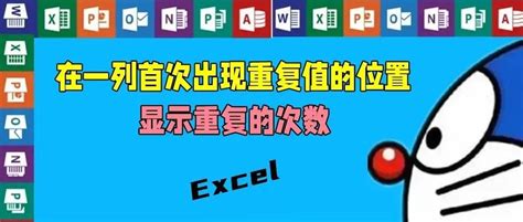 excel在一列首次出现重复值的位置显示重复的次数！ excel情报局 商业新知
