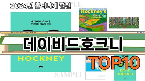 가장 많이 팔린 데이비드호크니 추천 Top10 Youtube